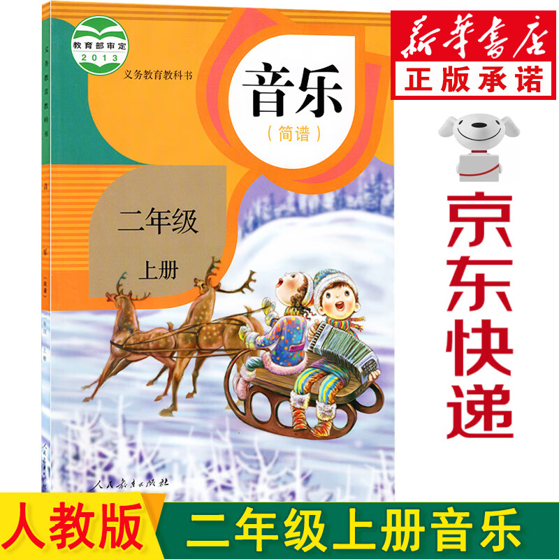 新版小学二年级上册音乐书人教版二年级音乐上册课本教材 人民教育出版社音乐书二年级上册简谱教科书 二上音乐简谱