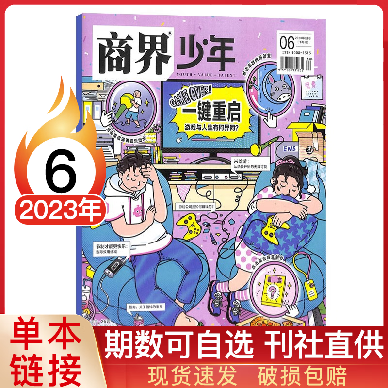【多期可选】商界少年杂志2023年创刊号 9-15岁少年财商 青少年孩子成长培养财经思维启蒙锻造商业头脑期刊 2023年6月