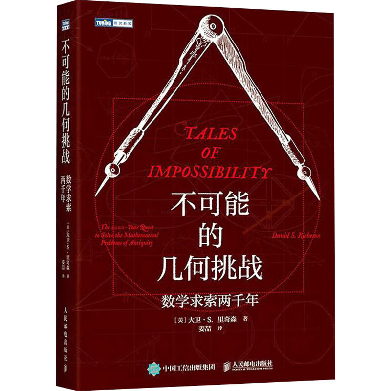 不可能的几何挑战 数学求索两千年 图书