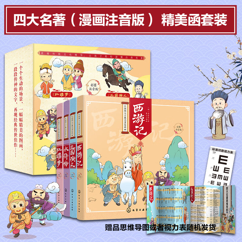 四大古典名著连环画（彩图注音版）（套装共4册）