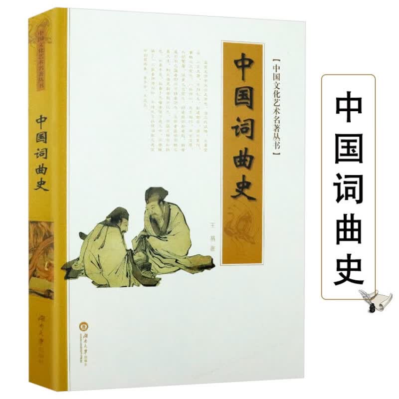 【包邮】中国文化艺术名著丛书 中国词曲史 王易著 定价50