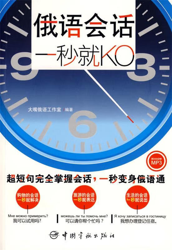 俄语会话，一秒就KO【好书，下单速发】