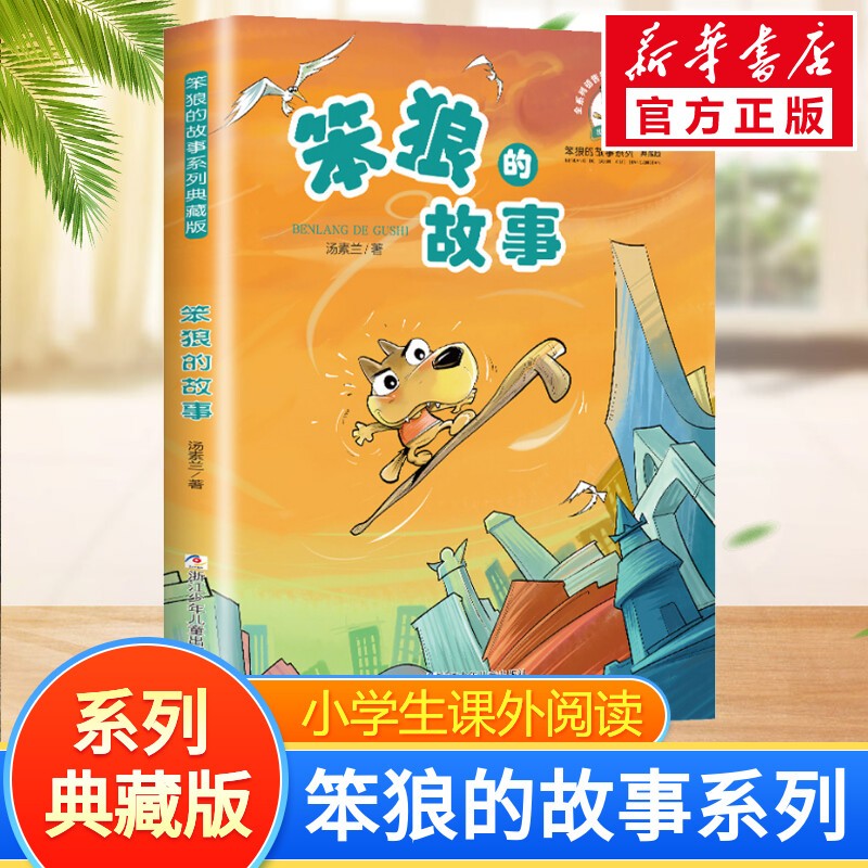 【包邮多辑自选】笨狼的故事 注音版汤素兰童话经典儿童文学作品 7-10岁小学生三四年级课外阅读书籍 笨狼的故事 典藏版