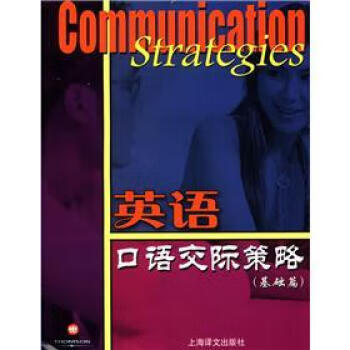 英语口语交际策略
