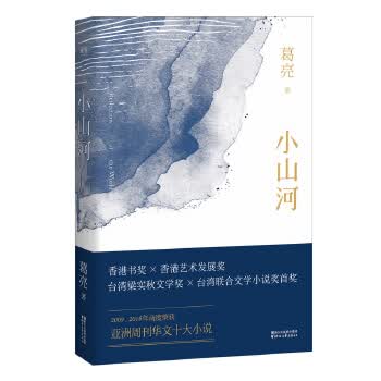 小山河 葛亮【书】