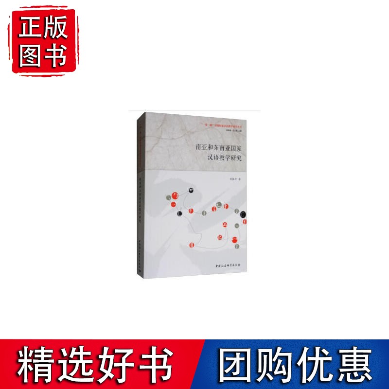 南亚和东南亚汉语教学研究