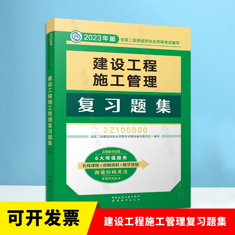 2023年二建2023版全国二级建造师执业资格考试辅导:建设工程施工管理复习题集