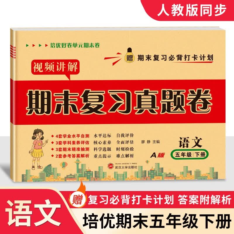 五年级下册期末试卷 暑假作业五升六人教版语文数学英语5年级下册期末冲刺100分测试卷期末复习真题卷暑假衔接作业 语文·期末试卷 五年级下册系列·人教版