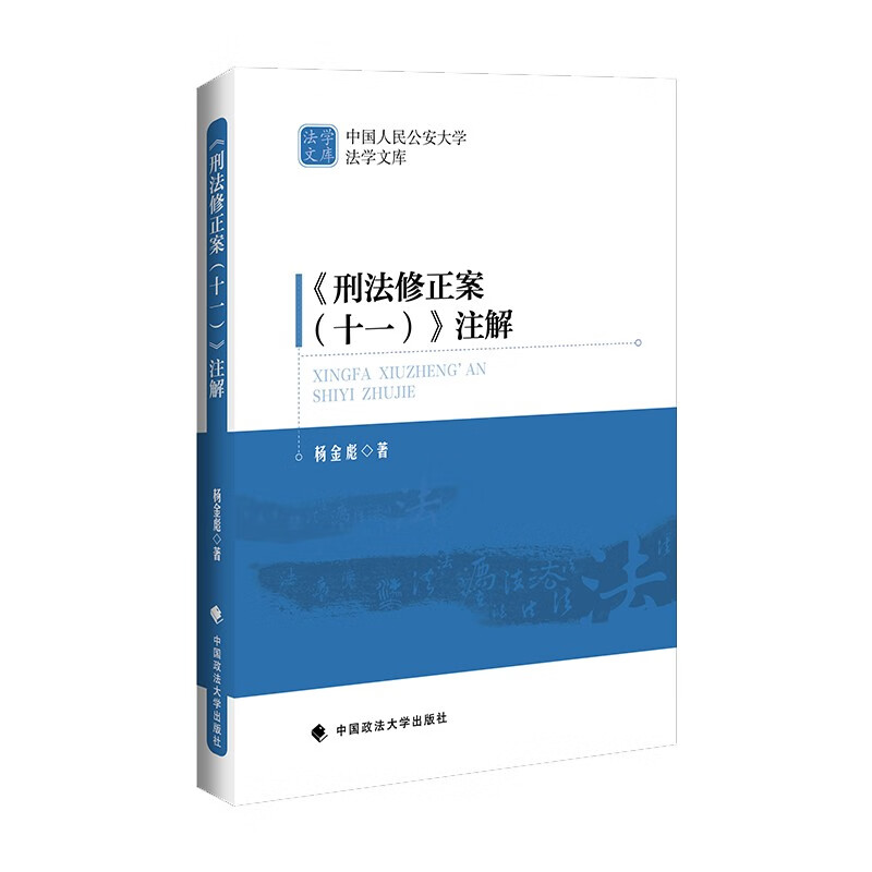《刑法修正案（十一）》注解 杨金彪 中国人民公安大学法学文库 比较法研究 严格解释 教义学分析