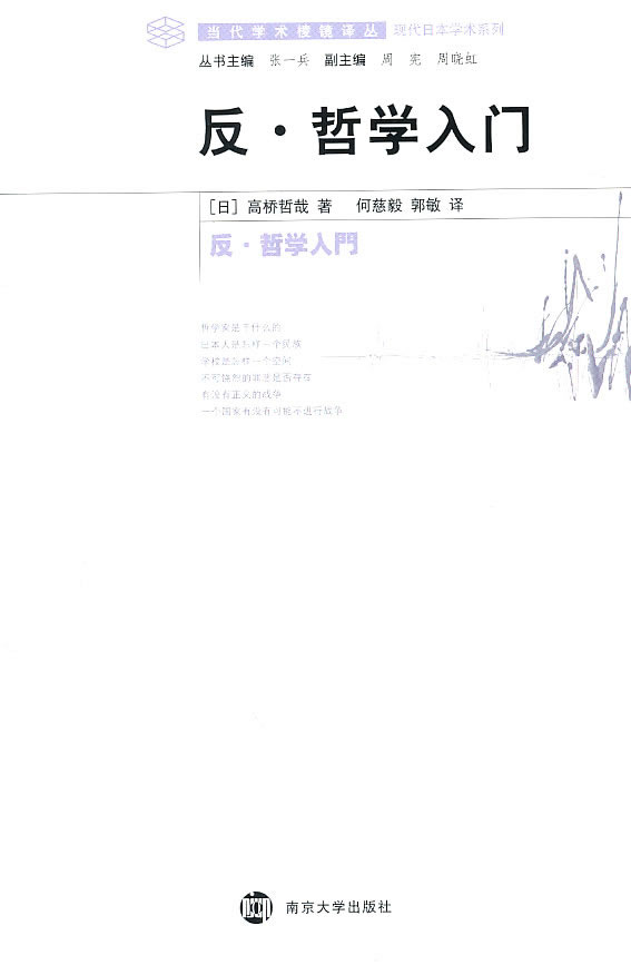 反·哲学入门 (日)高桥哲哉