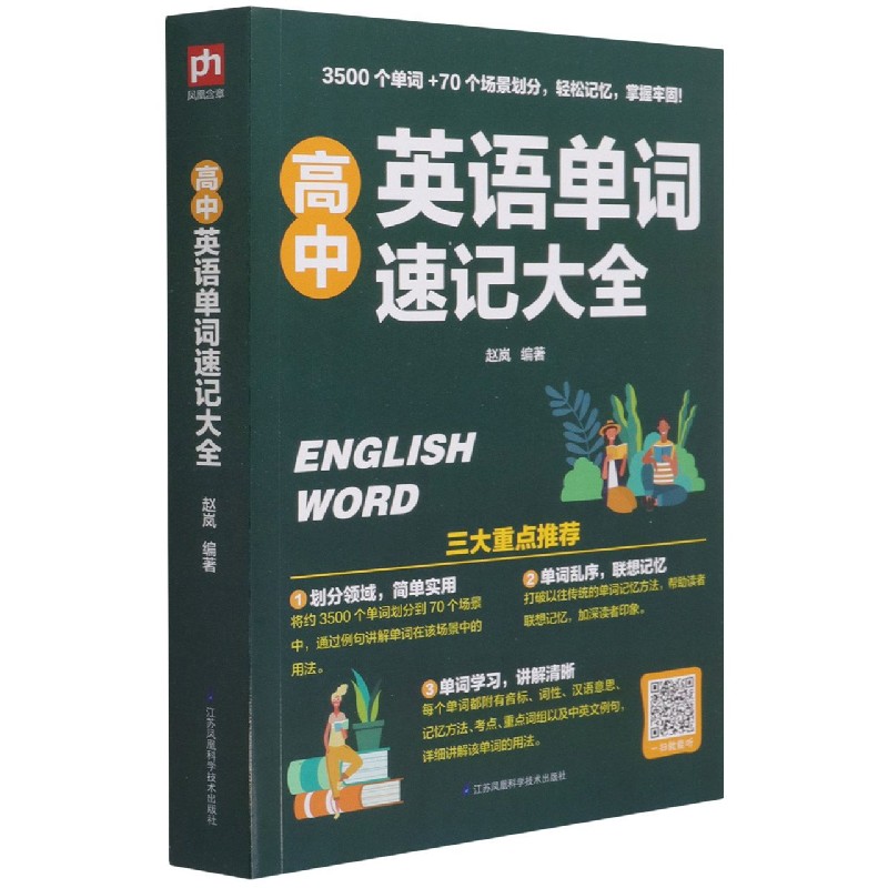 高中英语单词速记大全