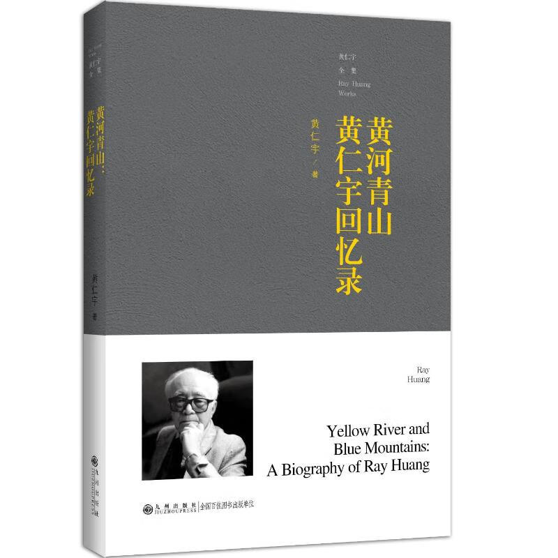黄河青山:黄仁宇回忆录(平装) 黄仁宇 书籍