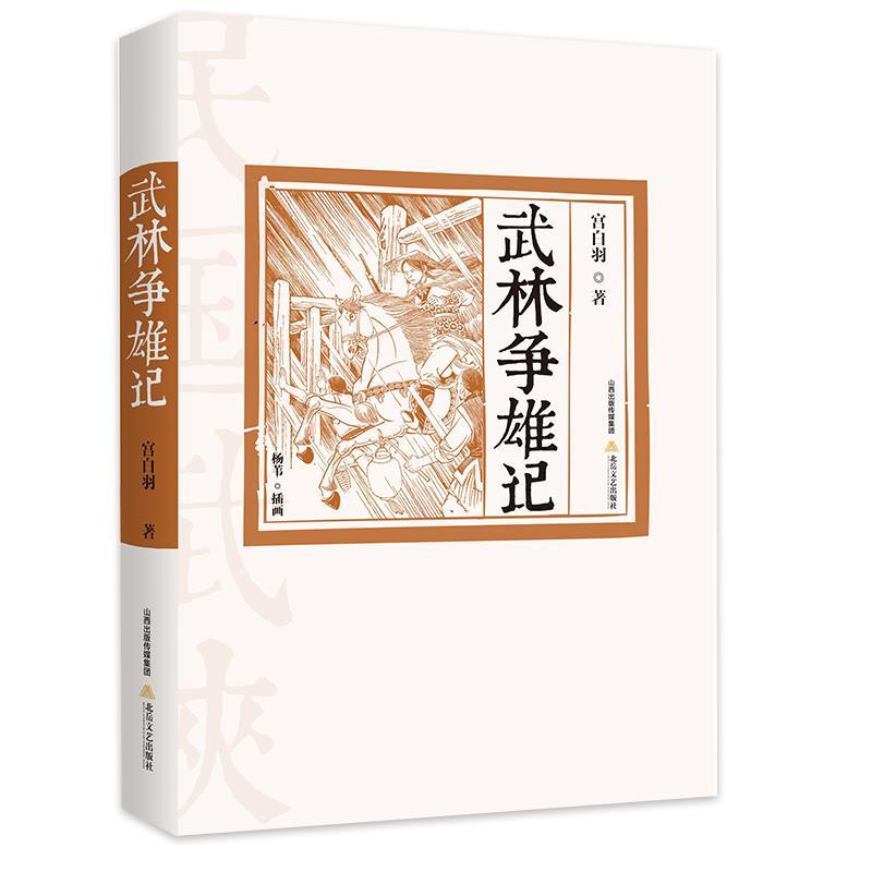 武林争霸记