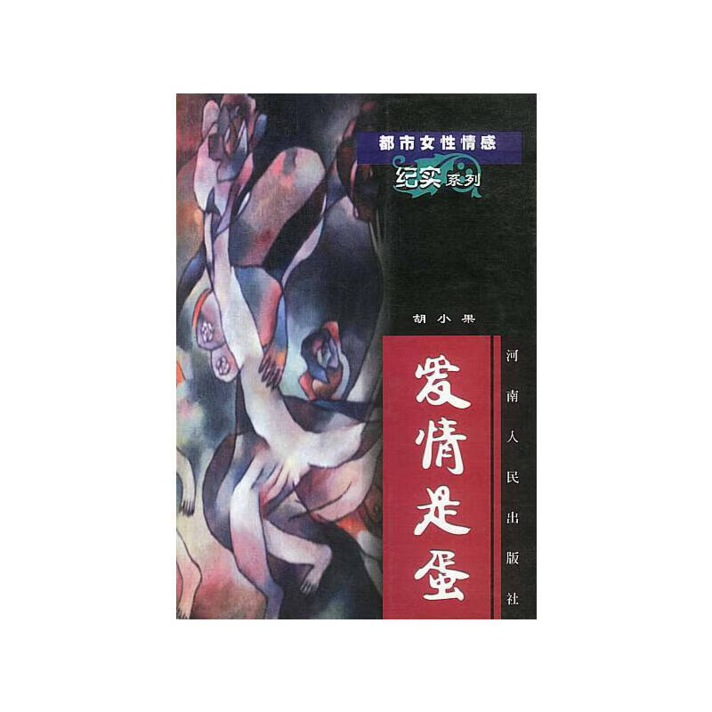 爱情是蛋【好书】