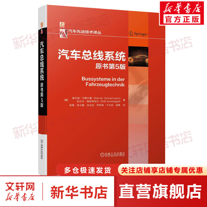 官网 汽车总线系统 原书第5版 维尔纳 齐默尔曼 协议标准 物理层 数据链路层 应用层 测量 标定 诊断 开放式系统架构 图书