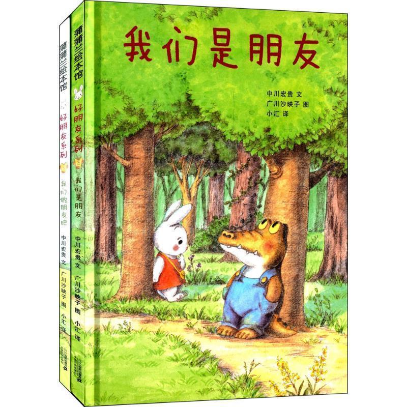 好朋友系列 (日)中川宏贵 著,(日)广川沙映子 绘,小汇 译【书】