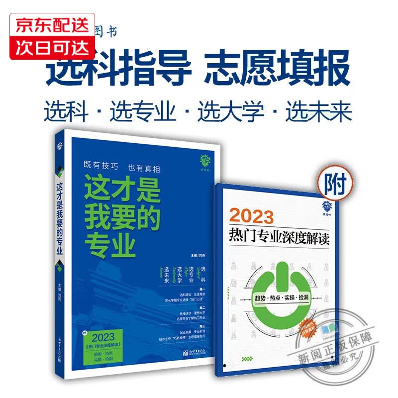 2023新版 这才是我要的专业 高考报考指南 高校解读 高中选学科 高考填志愿 学科规划 自营 2023版
