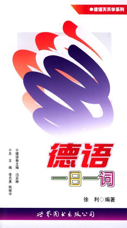 德语一日一词 徐利 编著