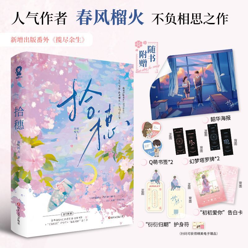 拾穗 随书附赠：海报+幻梦塔罗牌+告白卡 网络原名：我爸重生在了高冷学神身上 人气作者春风榴火不负相思之作。新增出版番外《揽尽余生》