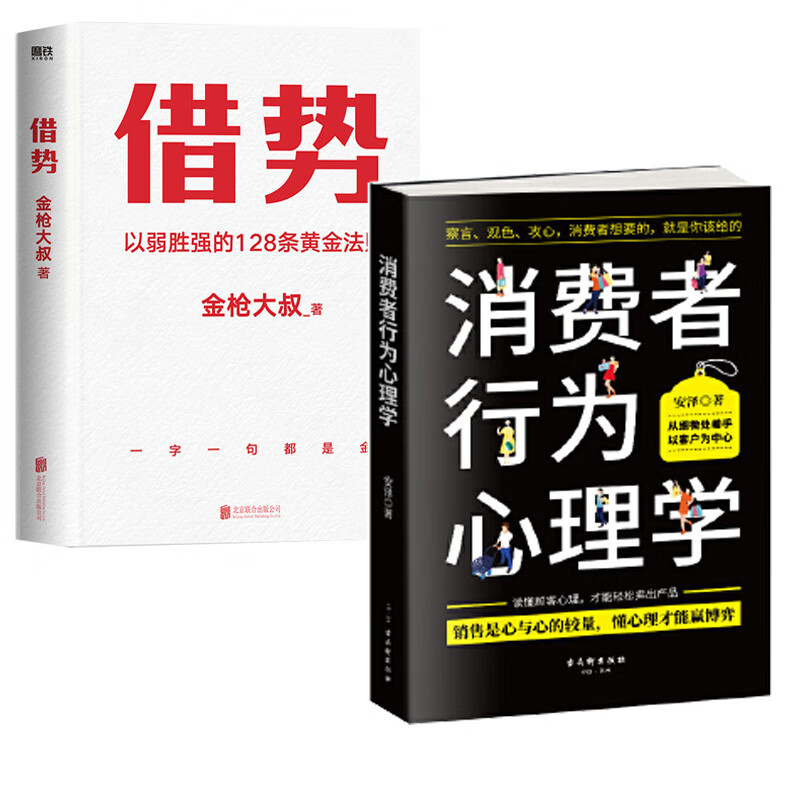 【套装2册】借势 金枪大叔新作+消费者行为心理学 营销