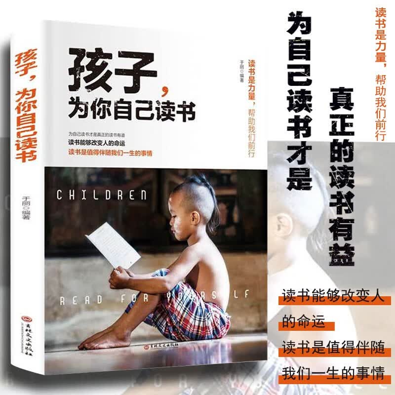 孩子为你自己读书家庭教育 青少年成长 孩子你是在自己而读书初中高中 没伞的孩子青春期叛逆期孩子教育 家庭成长 孩子为你自己读书