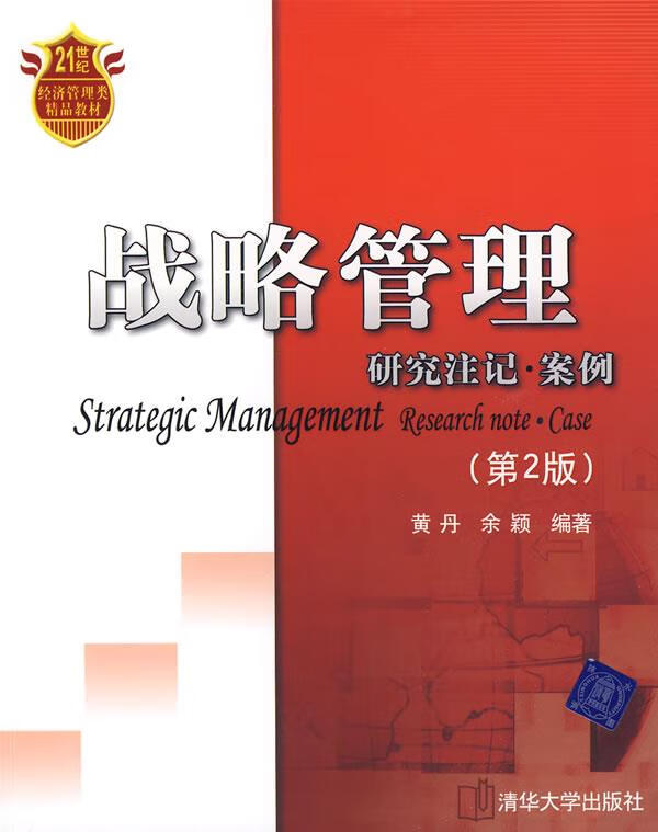 战略管理 黄丹,余颖著