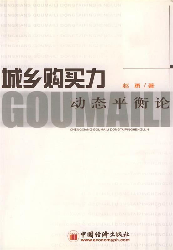 城乡购买力动态平衡论 赵勇 著