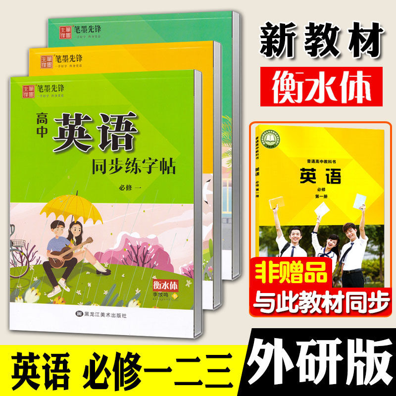 衡水体英语字帖高中新教材外研版英语同步练字帖高中必修一二三册【科目可自选】 新教材【英语】外研版必修套装