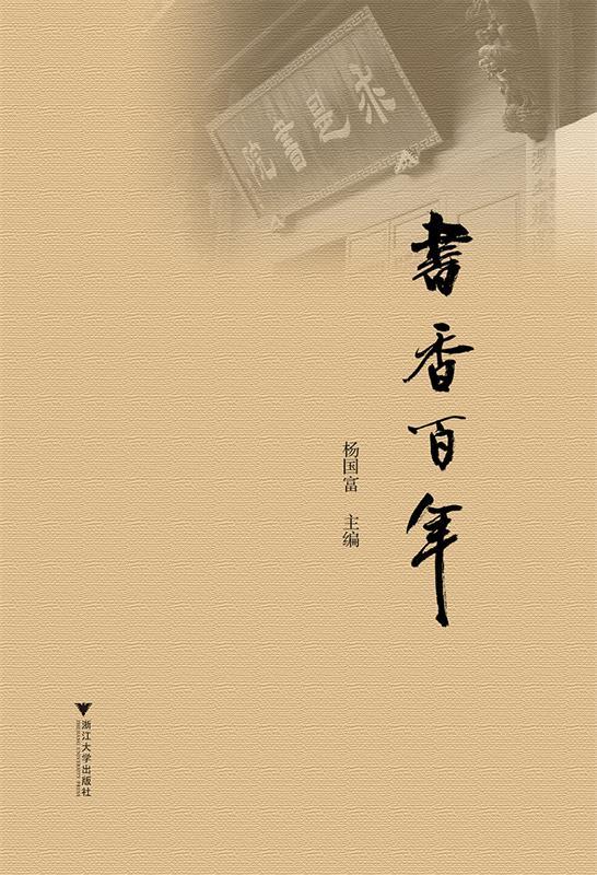 【新华】书香百年