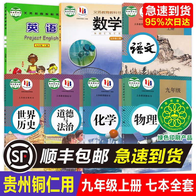 【贵州铜仁适用】初中2023九9年级上册人教版语文政治历史物理化学湘教版数学仁爱版英语全套7本教