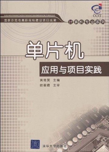 单片机应用与项目实践 黄维翼 著 清华大学出版社 9787302218326
