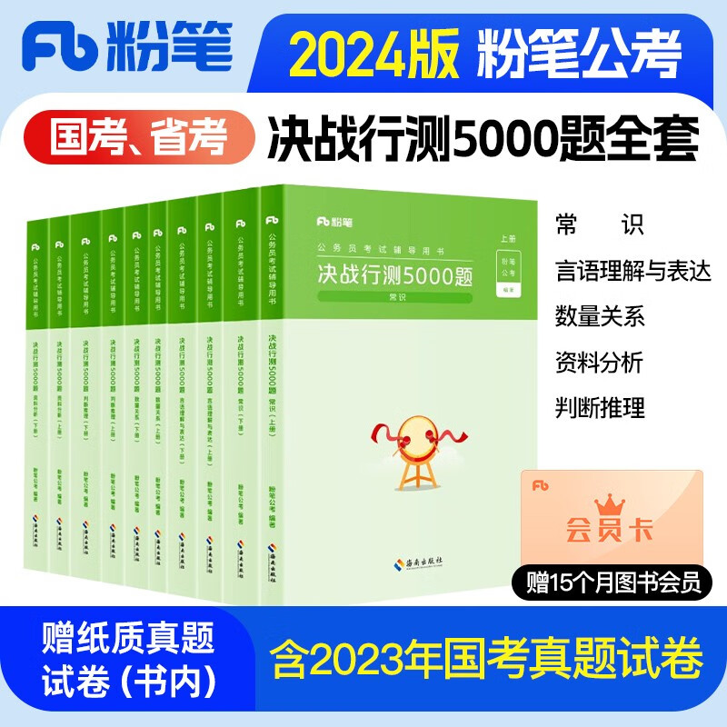 粉笔公务员考试2024 国考公务员考试教材2024 行测5000题 全套10本福建河南吉林江西贵州云南重庆湖北安徽陕西可搭粉笔公考5000题省考国考历年真题试卷