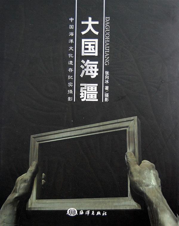 大国海疆 张向冰著