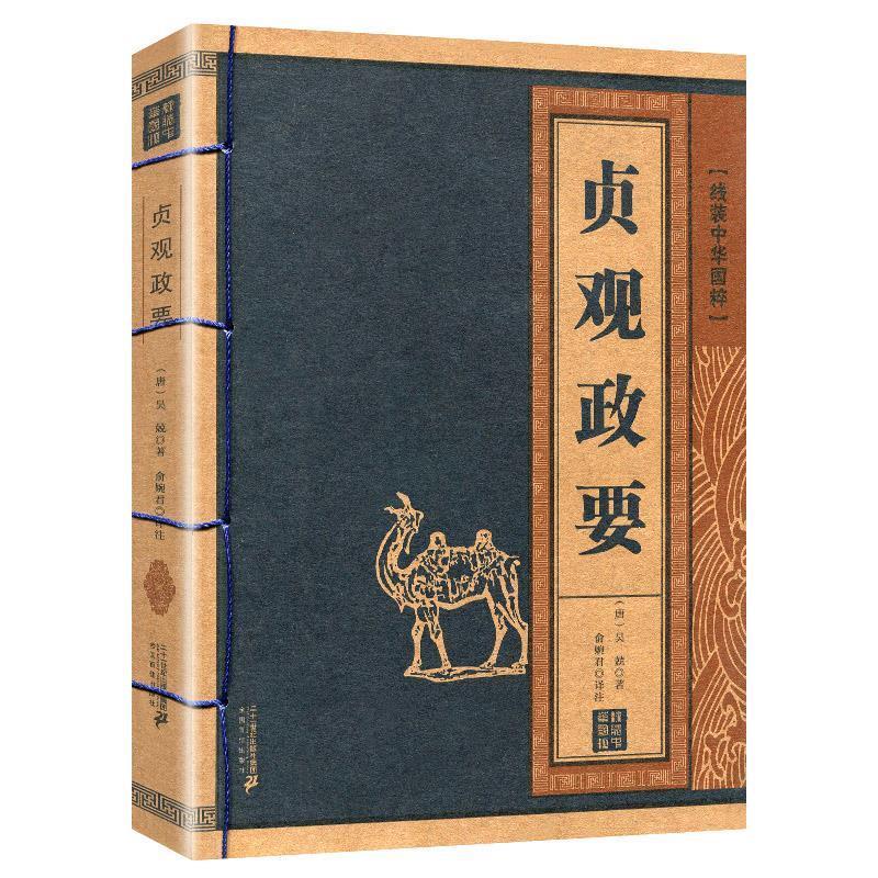 贞观政要 线装中华国粹