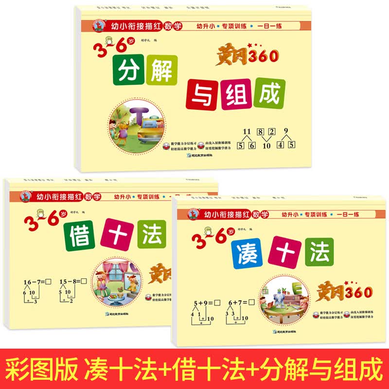 幼小衔接一日一练教材全套凑十法借十法练习册全套学前班幼升小数学思维训练口算题10 20以内分解与组成幼儿园中班大班加减法数学题 凑十法+借十法+分解与组成【3册共192页】