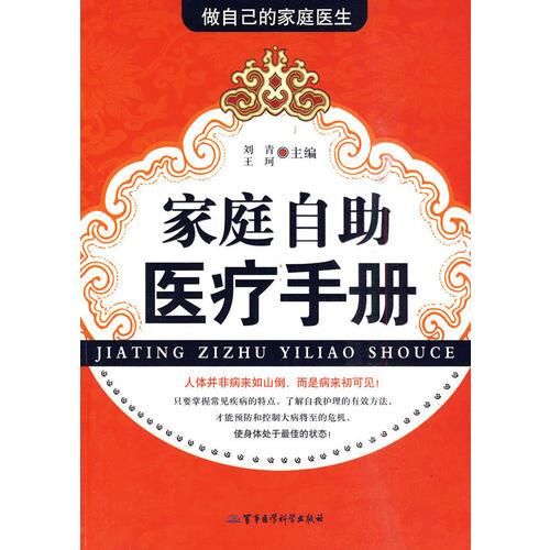 家庭自助医疗手册做自己的家庭医生9787802454545军事医学科学出版社