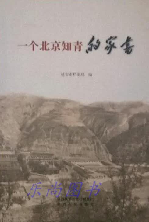 一个北京知青的家书 延安市档案局编 陕西人民出版社