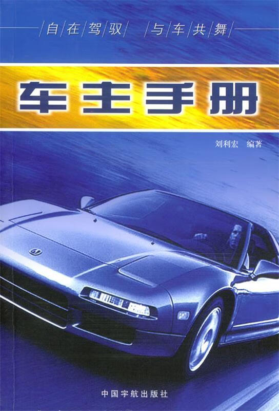 车主手册 刘利宏 编著【书】