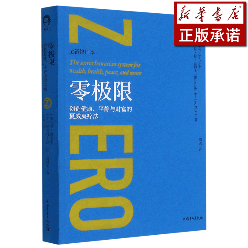 零极限(创造健康平静与财富的夏威夷疗法全新修订本)(精)