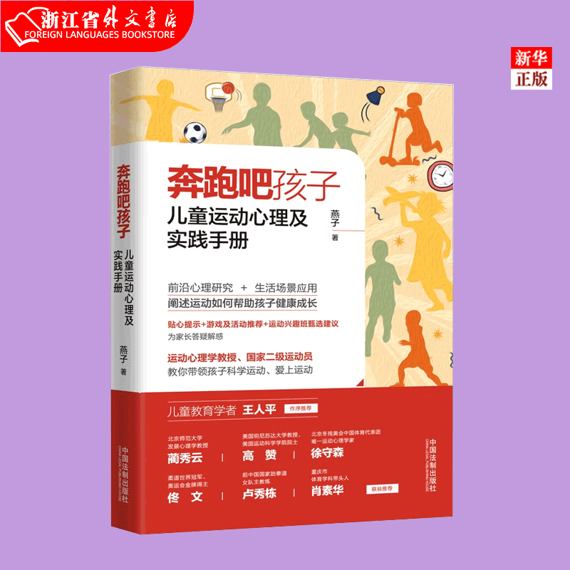 现货 奔跑吧孩子(儿童运动心理及实践手册) 前沿心理研究+生活场景应用阐述运动如何帮助孩子健康成长，贴心提示+游戏及活动推荐+运动兴趣班甄选建议，为家长答疑解惑
