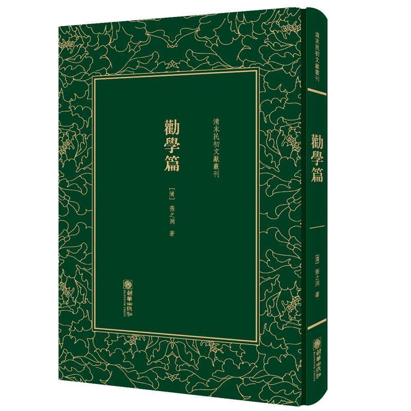 劝学篇 张之洞【书】