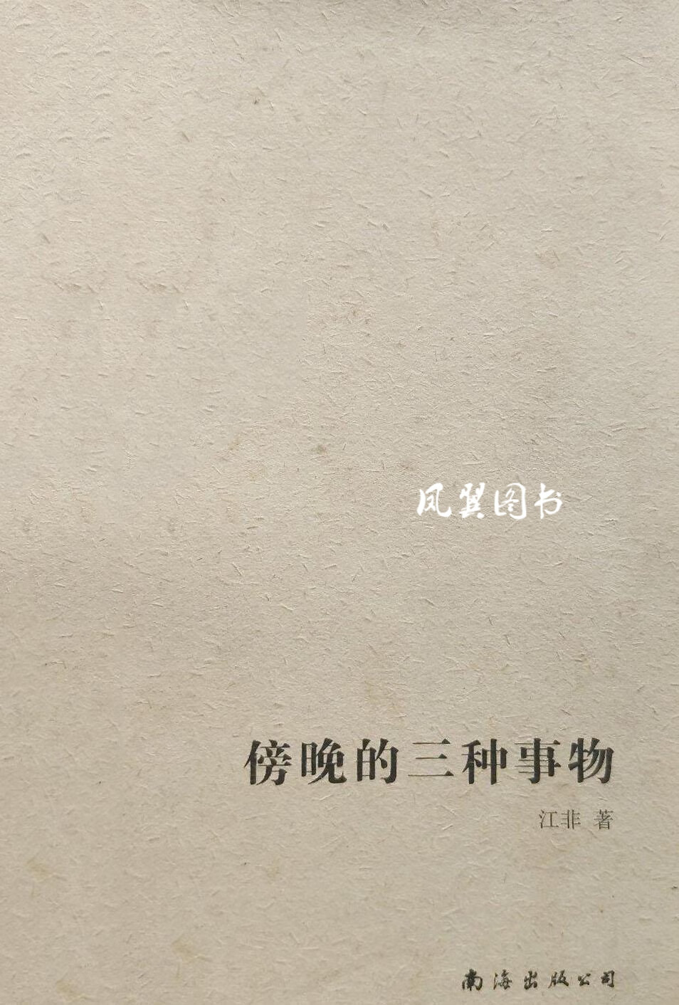 傍晚的三种事物 江非著 南海出版公司