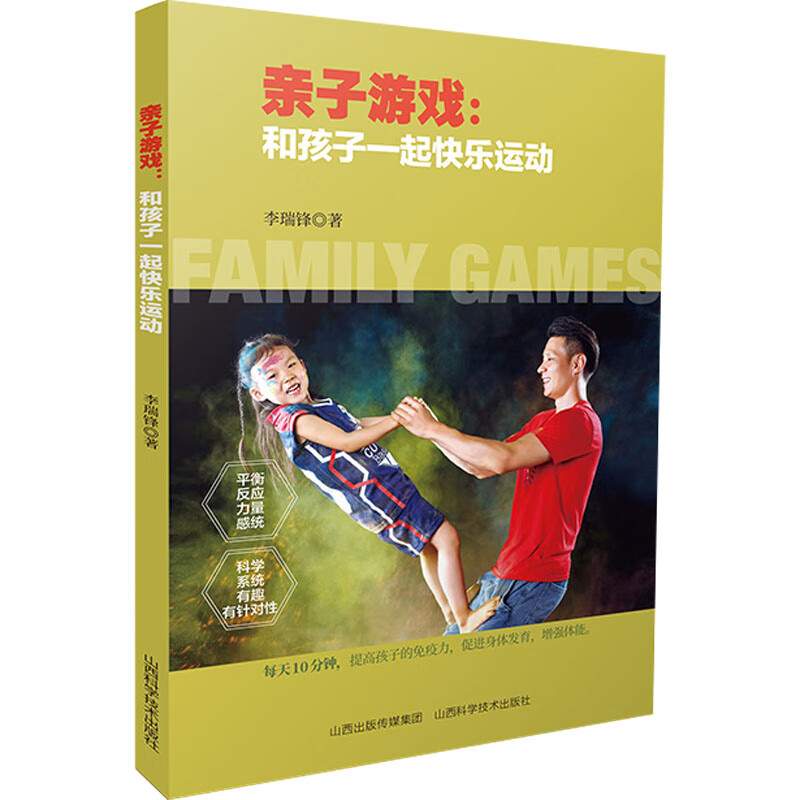 亲子游戏:和孩子一起快乐运动 图书