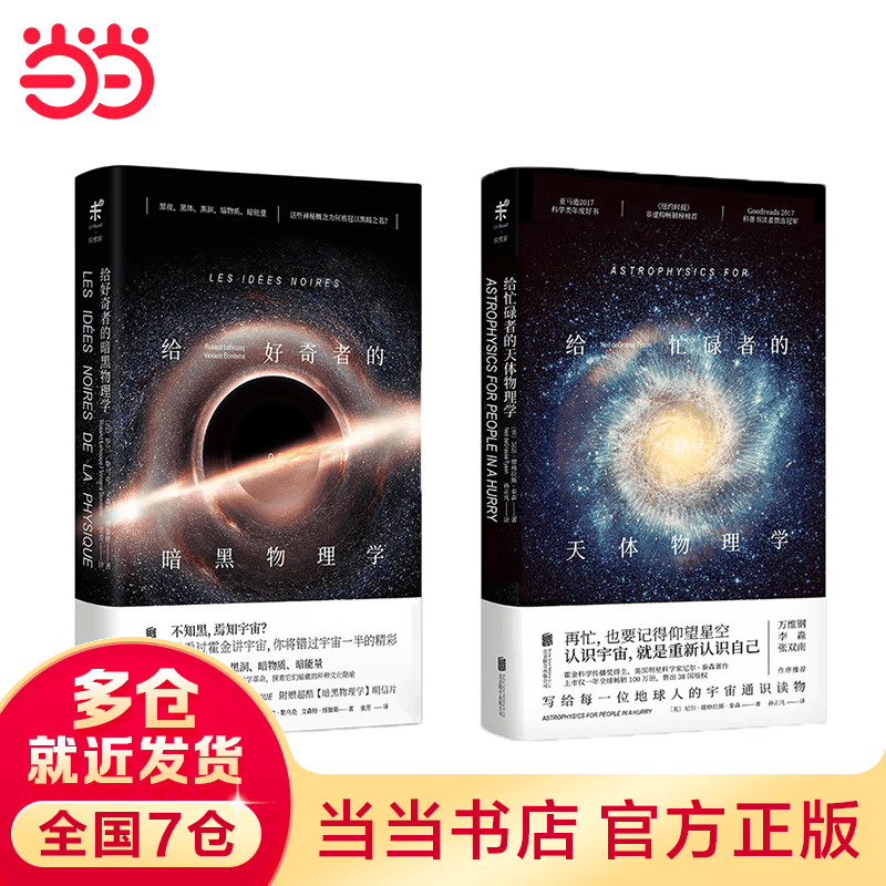 给忙碌者的天体物理学+给好奇者的暗黑物理学（套装共2册）