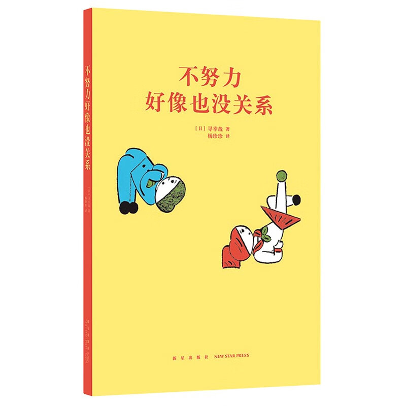 【读小库】 14岁懂社会系列全套21册十四岁读懂 不努力好像也没关系在实现了梦想之后青春期女孩男孩儿子 5.不努力好像什么也没关系
