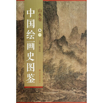 中国绘画史图鉴 山水卷 张志民