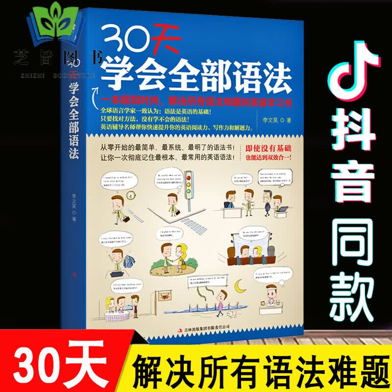 30天学会全部语法逻辑英语语法零基础学好英语语法入门自学书
