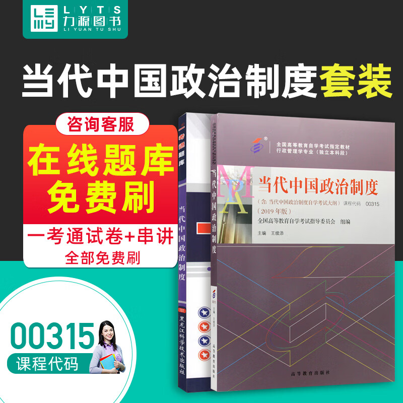 力源图书 教材+题库 2本套装 附真题 00315 当代中国政治制度 自