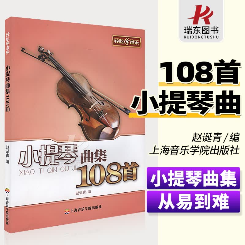 小提琴曲集108首/轻松学音乐 小提琴曲集 小提琴演奏教程 小提琴基础 五线谱 赵诞青 上海音乐学院