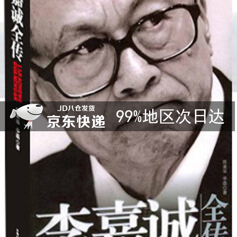 李嘉诚全传 李嘉诚全传